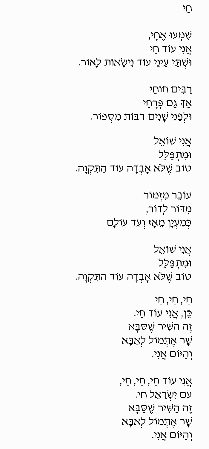 Hebrew Songs #22: Chai (Alive), by Ofra Haza