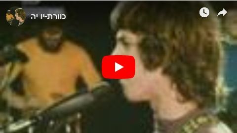 Hebrew Songs #33: Yo Ya by Kaveret / Poogy